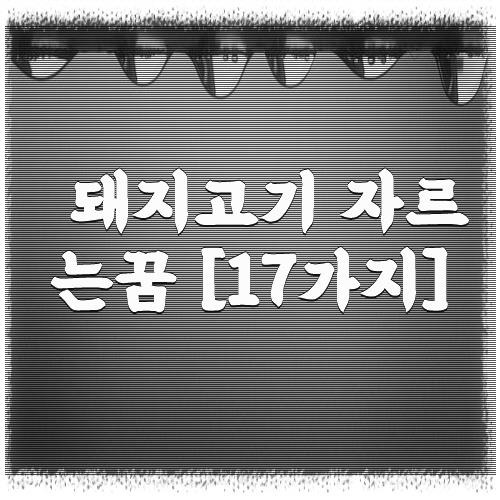 돼지고기 자르는꿈 17가지