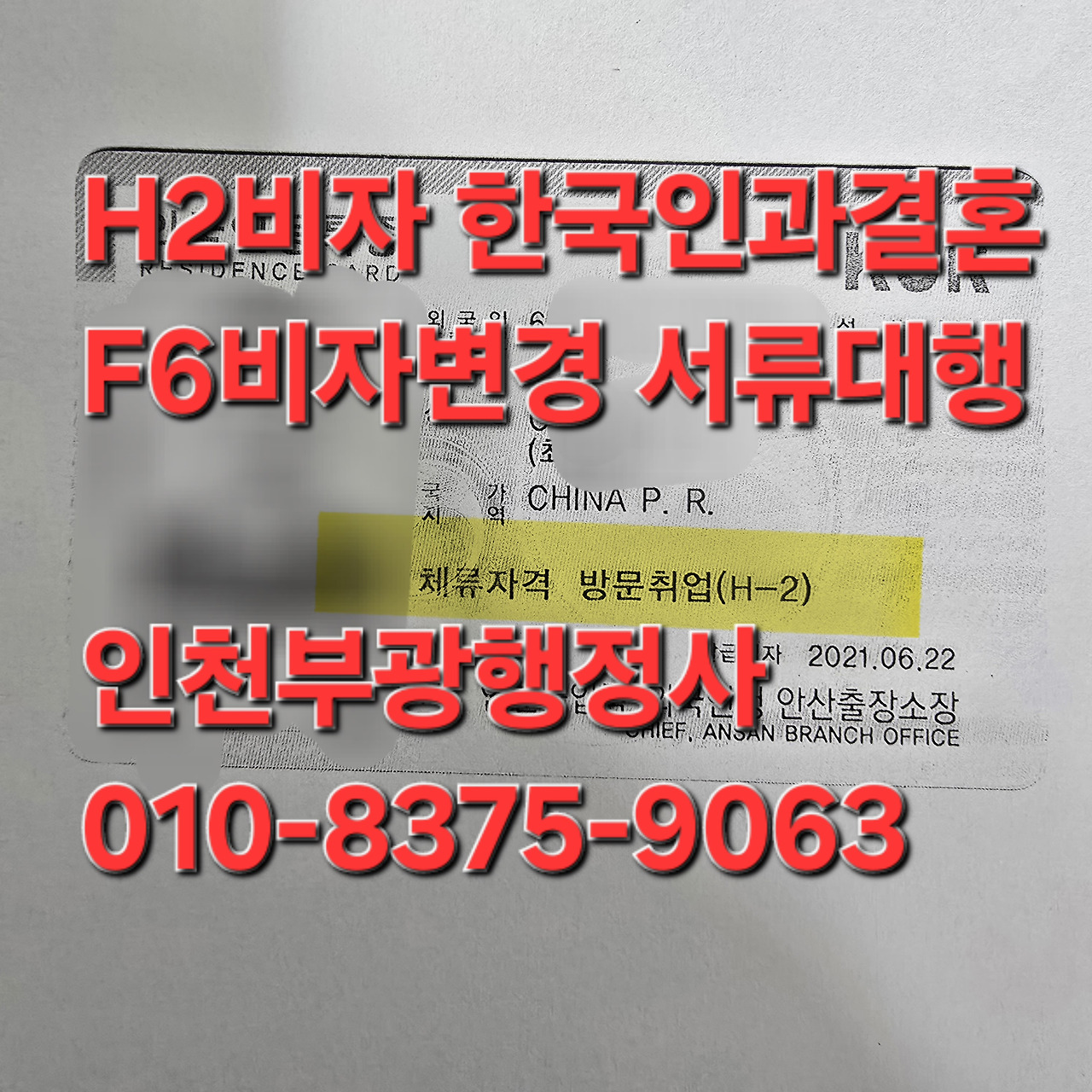 인천출입국 비자변경 비자연장 체류기간 연장 체류자격변경 영주권신청 국적신청 서류대행 불법체류자합법화 자문
