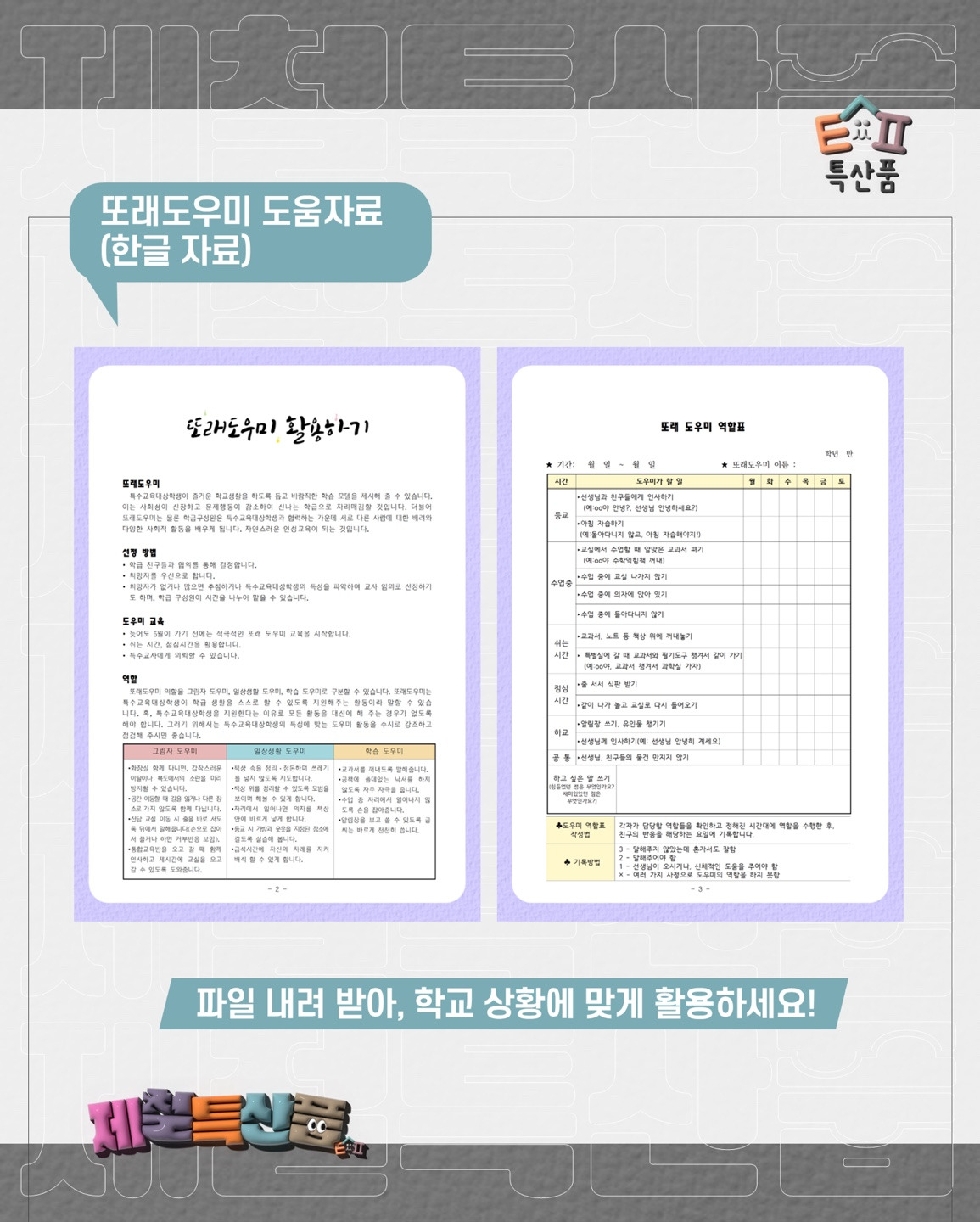 제철 특산품 통합학급 적응기간에 필요한 모든 것 내부기안문 체크리스트 등