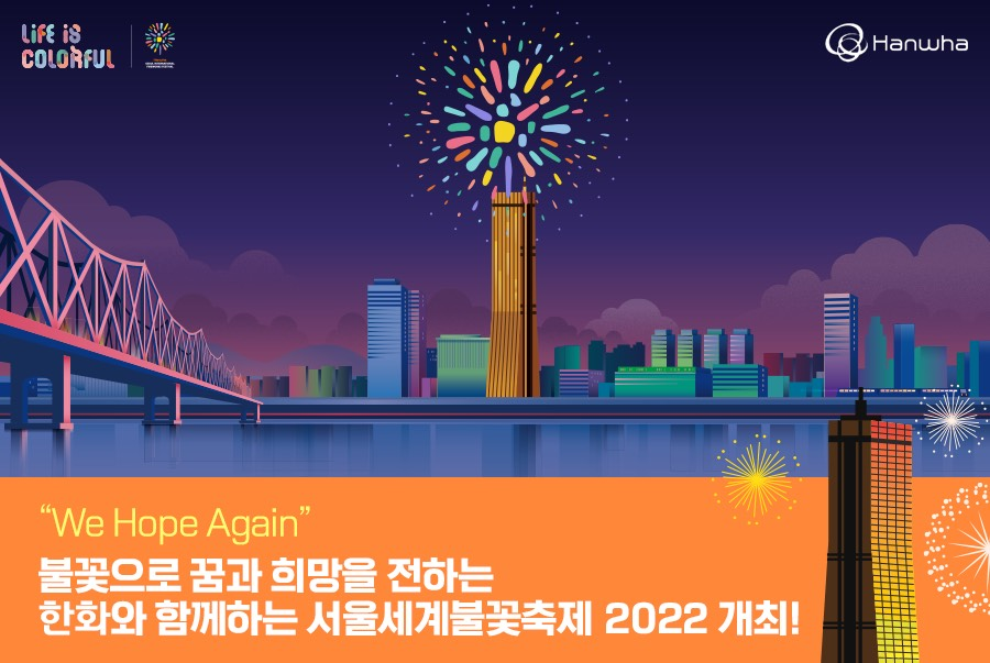3년 만에 돌아온 불꽃의 향연 한화 서울세계불꽃축제 2022