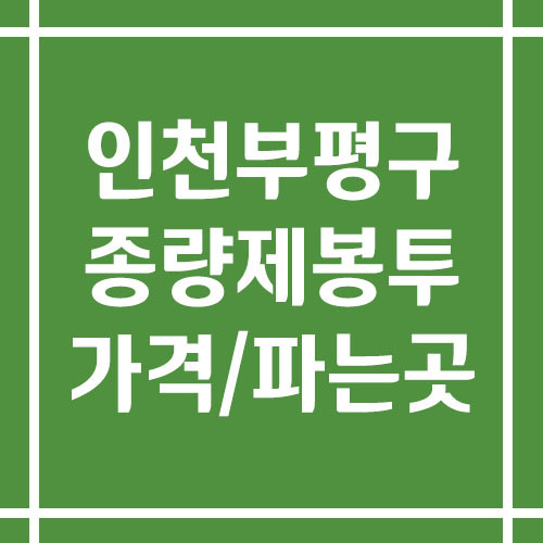 인천 부평구 종량제봉투 가격 및 파는 곳일반용 음식물 쓰레기 등