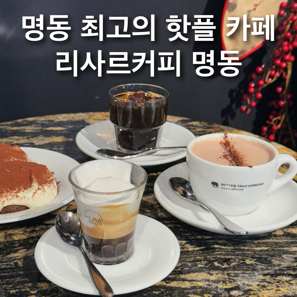 명동 최고의 핫플 카페 리사르커피 추천 메뉴