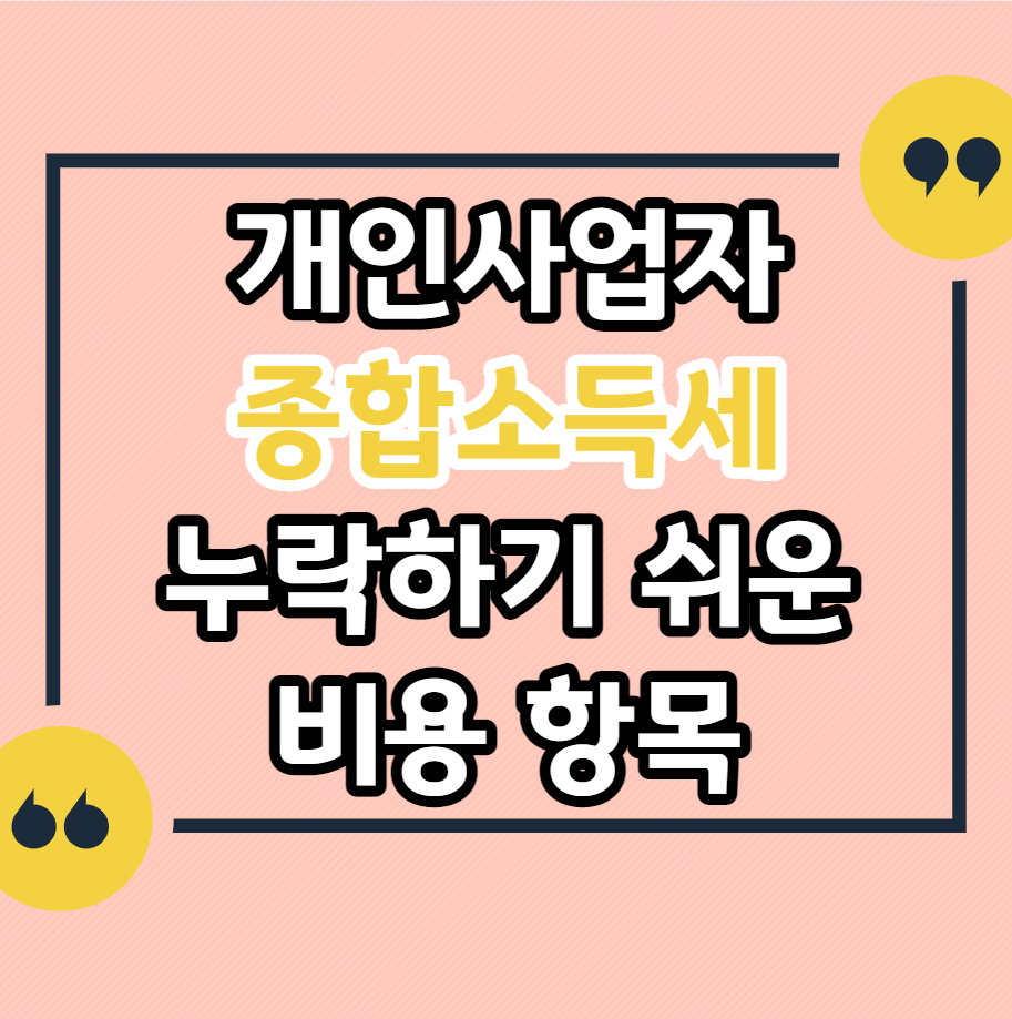 개인사업자 종합소득세 5월 홈택스 신고 시 누락하기 쉬운 비용 항목 비용 증빙 방법 임차료 간이영수증 카드수수료 보험료
