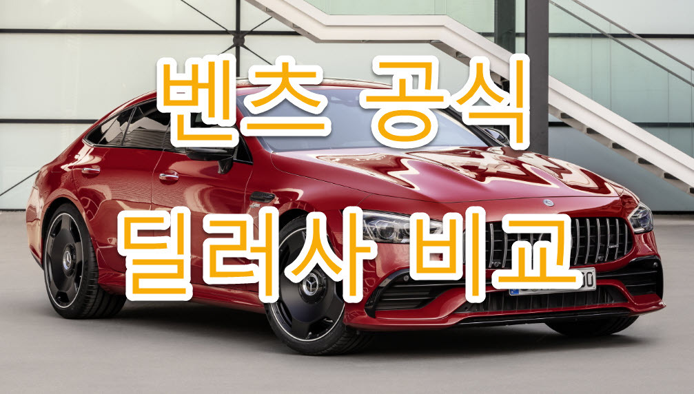 벤츠 공식딜러사 신성자동차 홈페이지 고객센터 전화번호 영업시간 정리