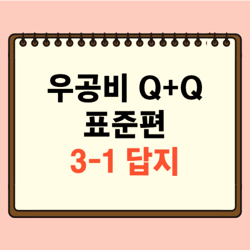 우공비 Qq 표준편 3 1 답지 다운로드