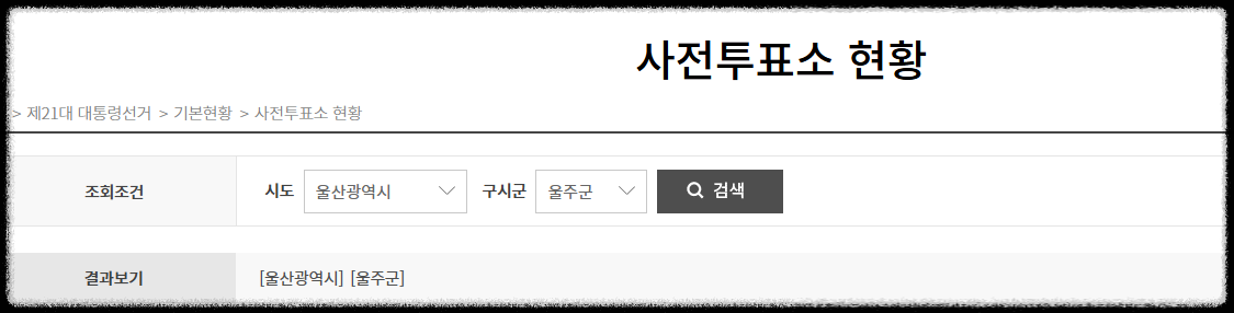 울산광역시 울주군 제21대 대통령선거 사전투표장소 확인및 본투표소 확인방법
