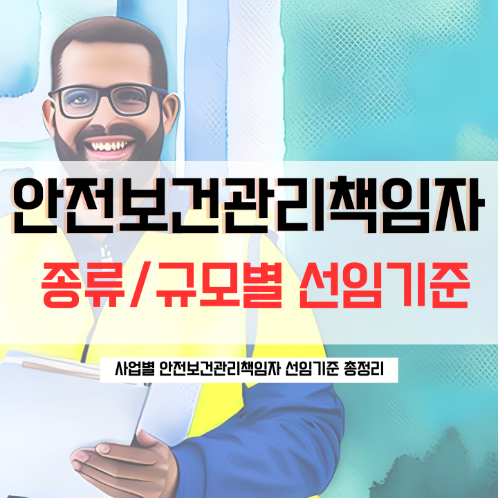 안전보건관리책임자 선임기준 총정리