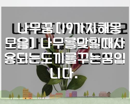 나무꿈 19가지해몽모음 나무를맞힐때사용되는도끼를꾸는꿈입니다