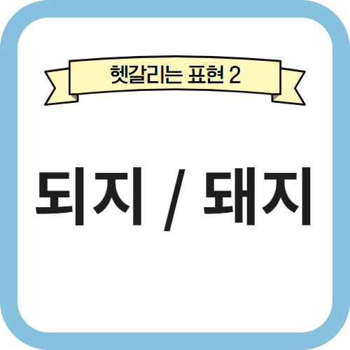 되요 돼요 되 돼 쉽게 구분하기