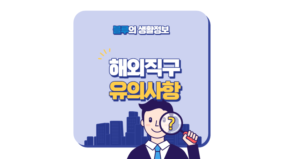 블랙프라이데이 해외직구 팁과 유의사항 관세 계산법 알아보기