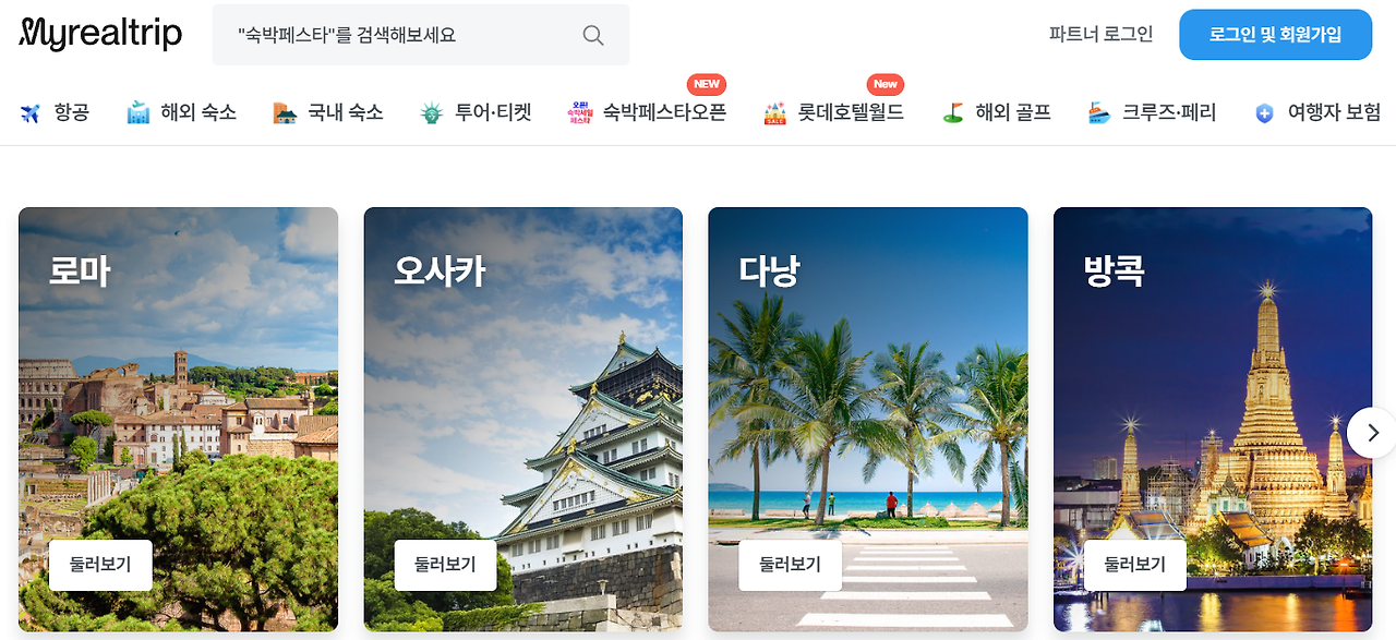 마이리얼트립 홈페이지 (www.myrealtrip.com/)