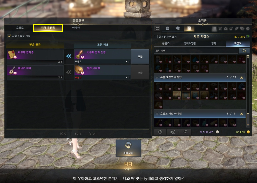 로스트아크 호감도 재료 아이템 교환하는 법