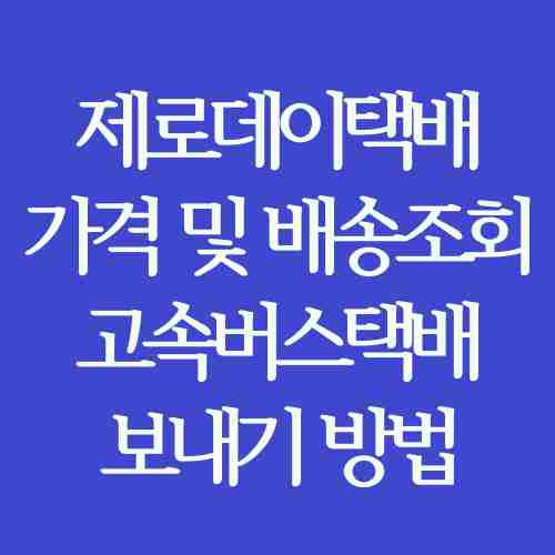 제로데이택배 가격 고속버스택배 보내기 방법 배송 조회하기 완벽 정리