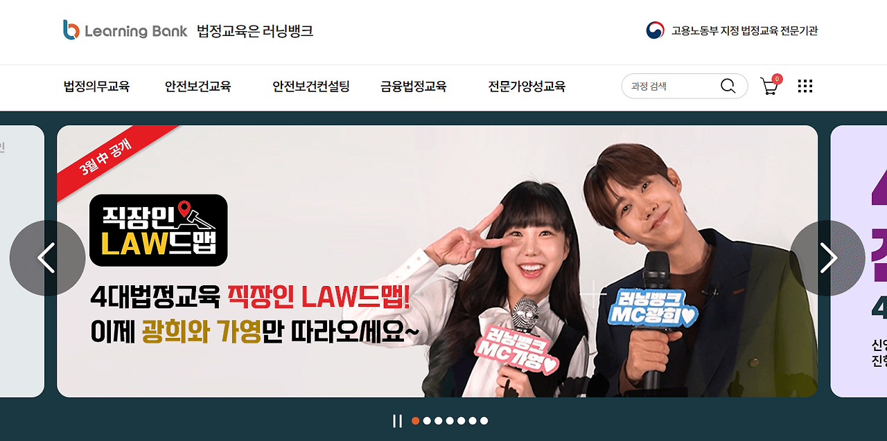 러닝뱅크 홈페이지 법정의무교육 learning.co.kr