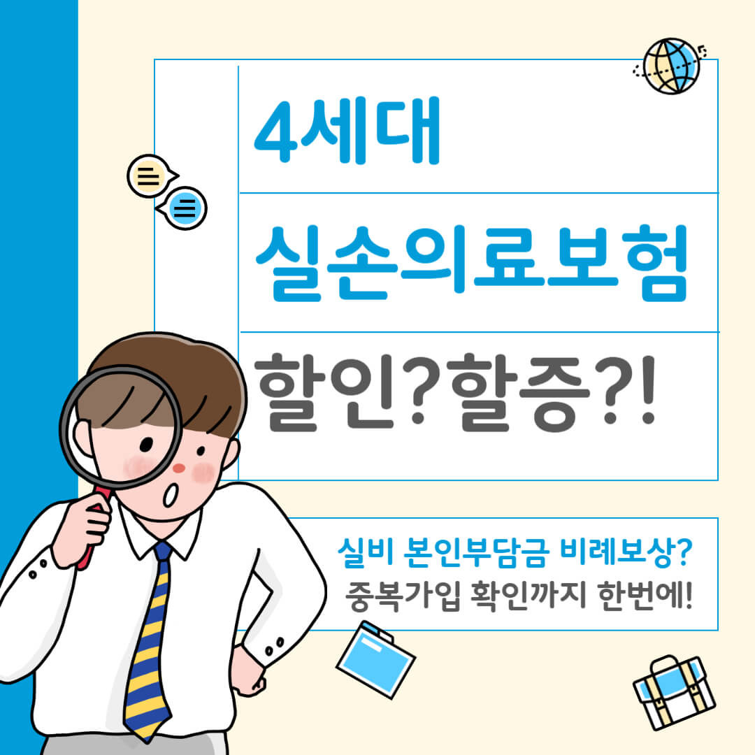 4세대 실손의료보험실비 보험료 할인 할증 기준 본인부담금 비례보상 중복가입 확인