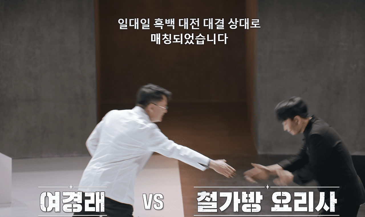 흑백요리사 철가방요리사 정보 총정리
