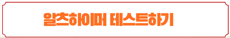 알츠하이머 청년 치매 초기 증상 의심 증상 및 자가진단