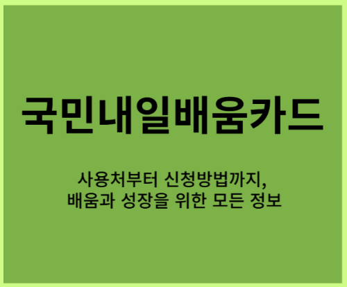 국민내일배움카드 사용처 훈련장려금 신청방법 지원대상 지원내용