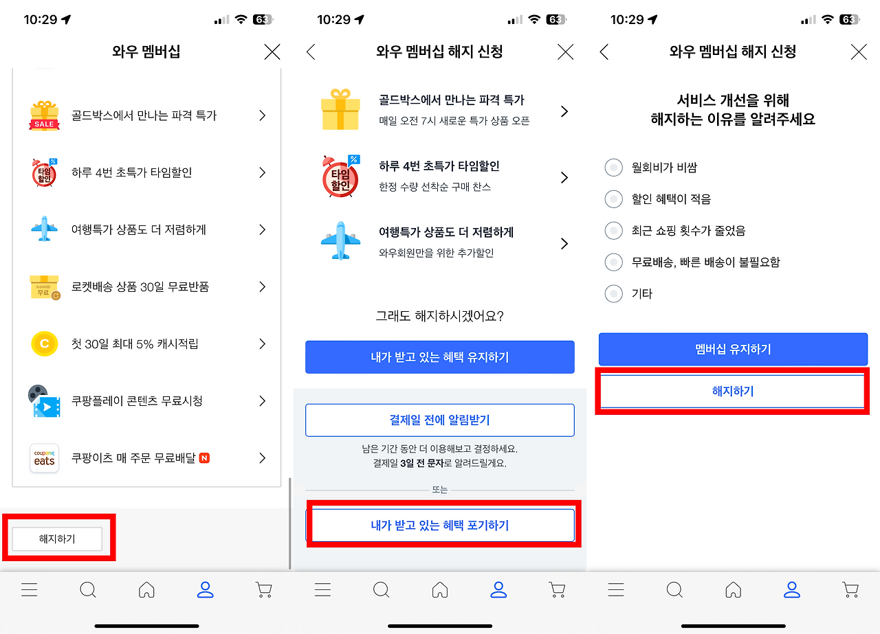 쿠팡와우 회원 탈퇴 방법 혁빠기의 책파기