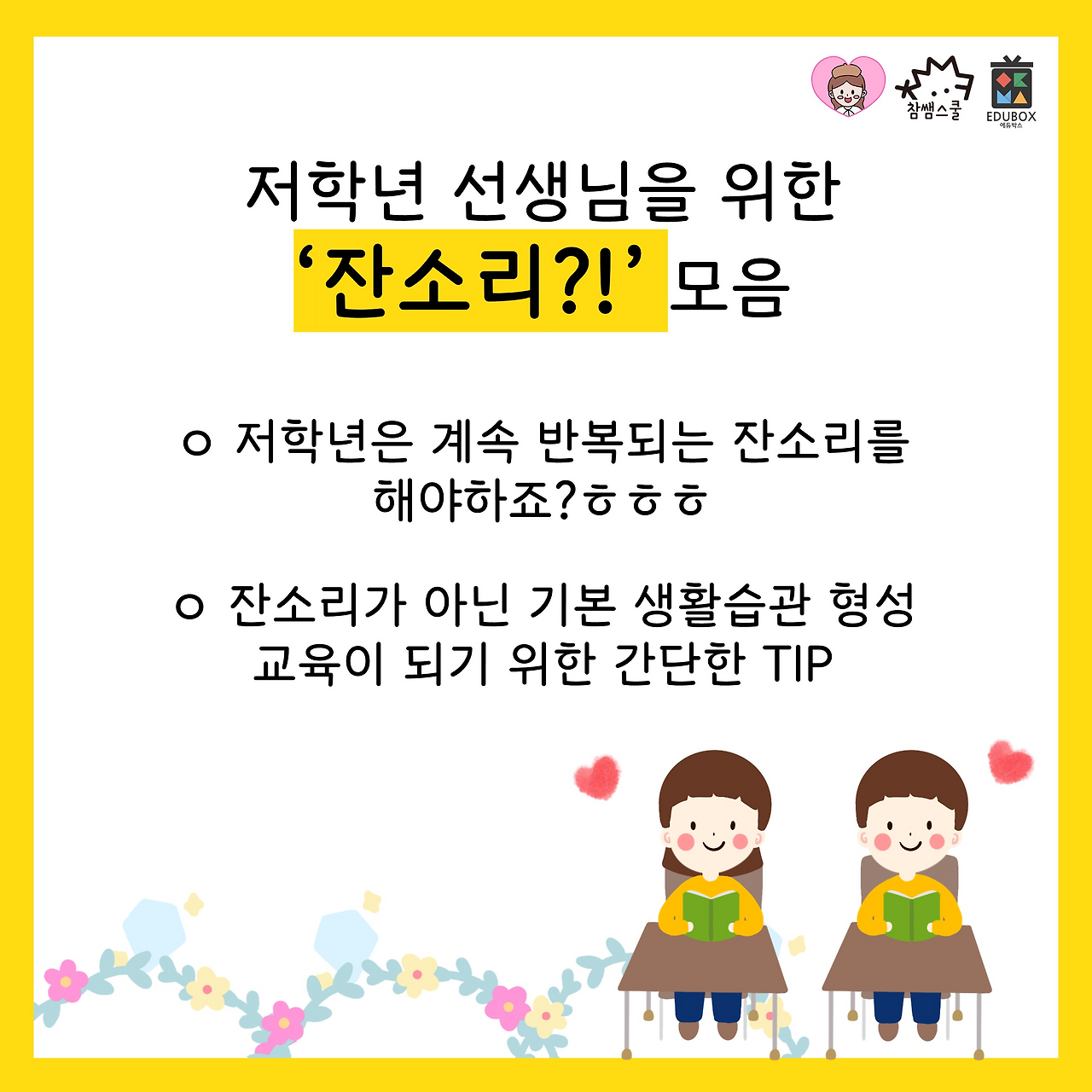 6월 림듀박스 선생님 목소리를 아껴요ver2