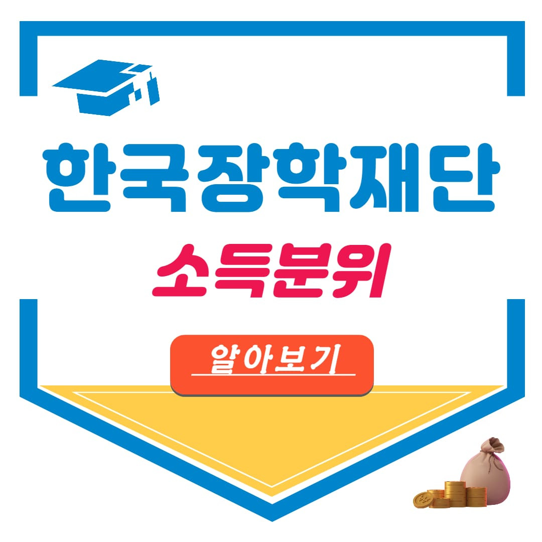 국가장학금 소득분위 기준 한국장학재단 소득분위 계산 소득구간 증명서 확인 방법 라이프코칭