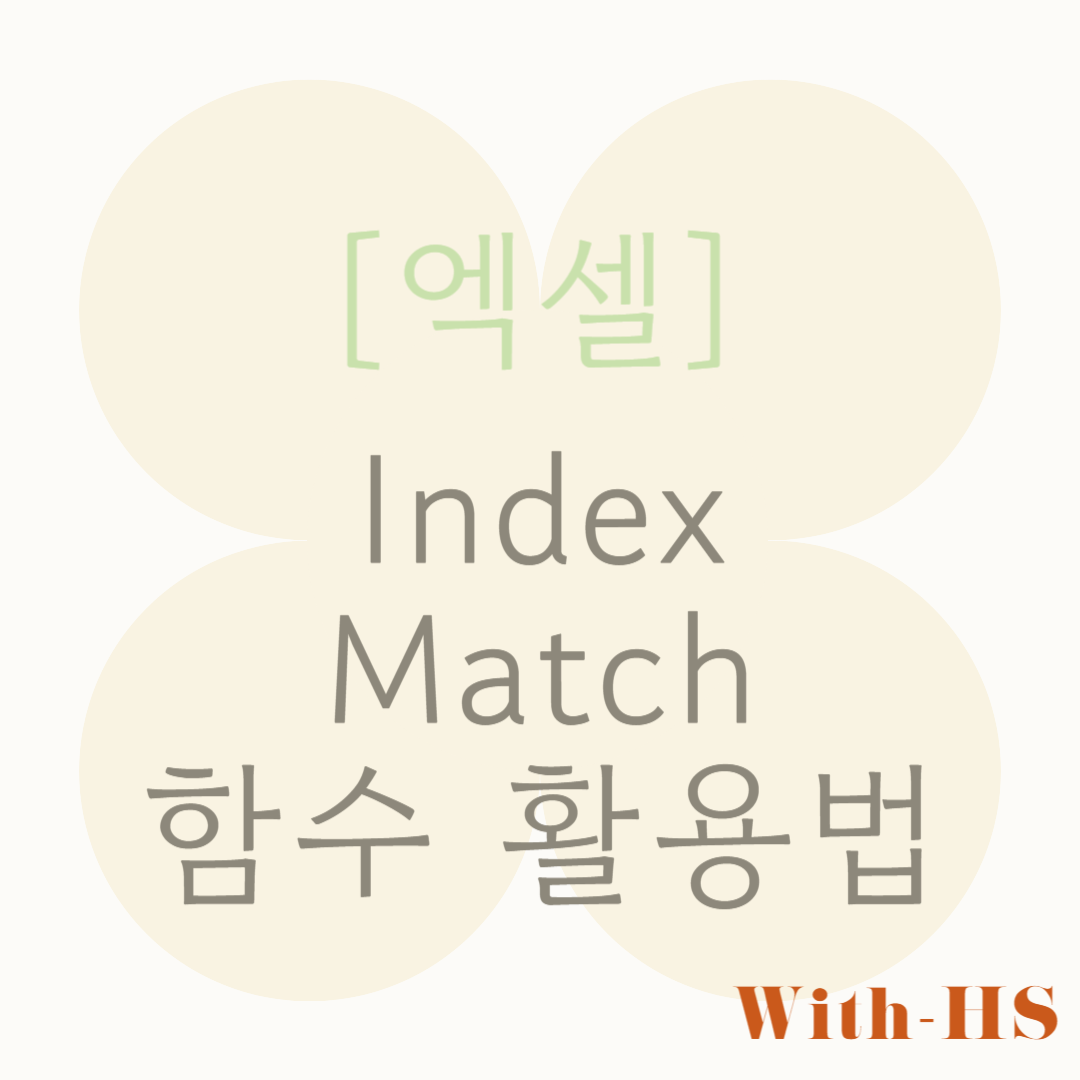엑셀 엑셀 Index와 Match 함수 사용법 완벽 정리