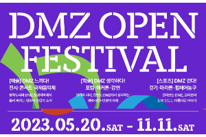 2023 DMZ 디엠지 오픈 페스티벌 | 평화열차 | DMZ 국제 다큐멘터리 영화제 | 평화음악회 국카스텐