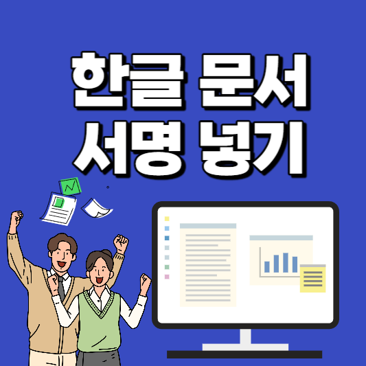 한글 문서 서명 사인 넣는 방법