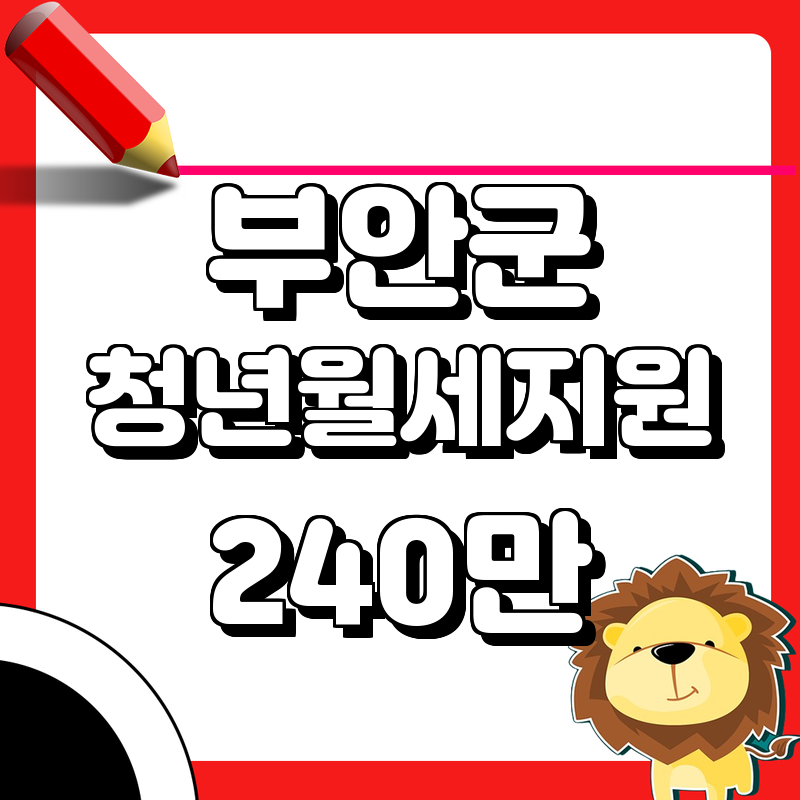 부안군 청년 월세 지원금 신청기간 확인 후 최대 240만원 지원받기