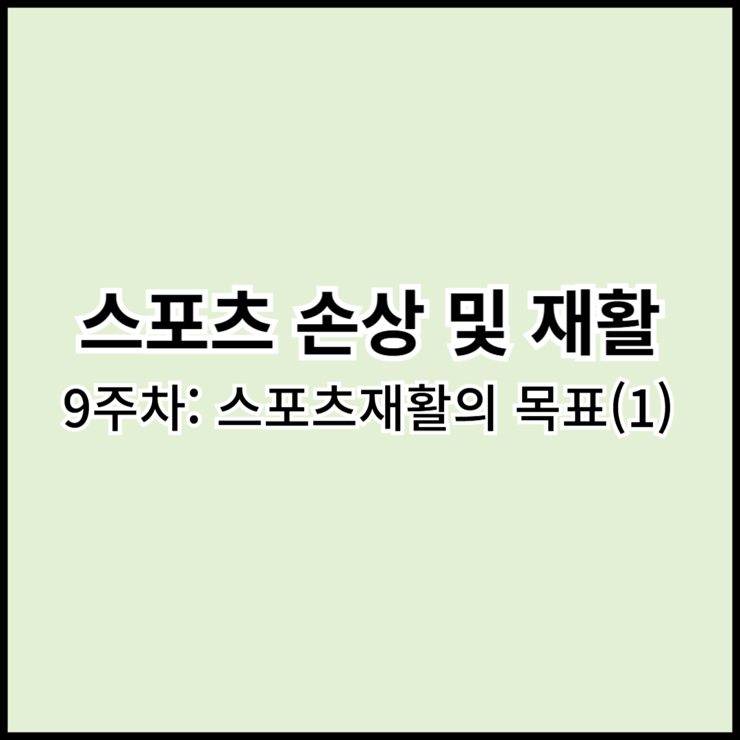 손상및재활 9주차 스포츠 재활의 목표1