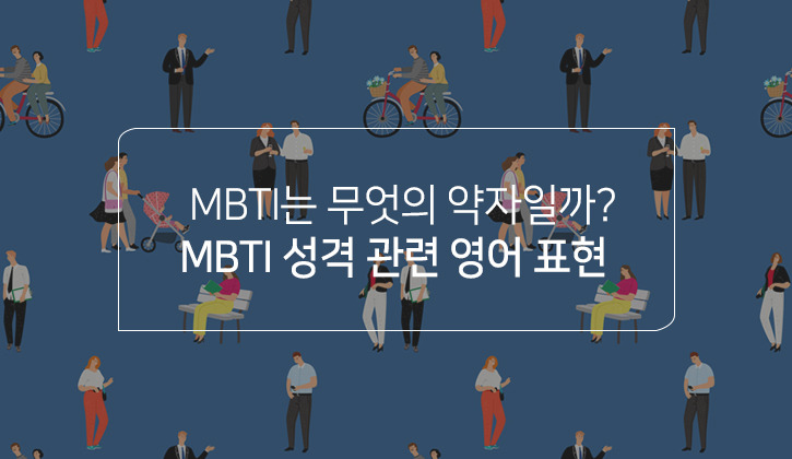 한국토익위원회 토익스토리 Mbti는 무엇의 약자일까 Mbti 성격 관련 영어 표현