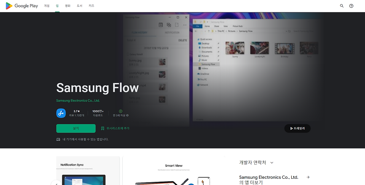 삼성 플로우(Samsung Flow), 컴퓨터(PC)와 갤럭시 휴대폰 연결