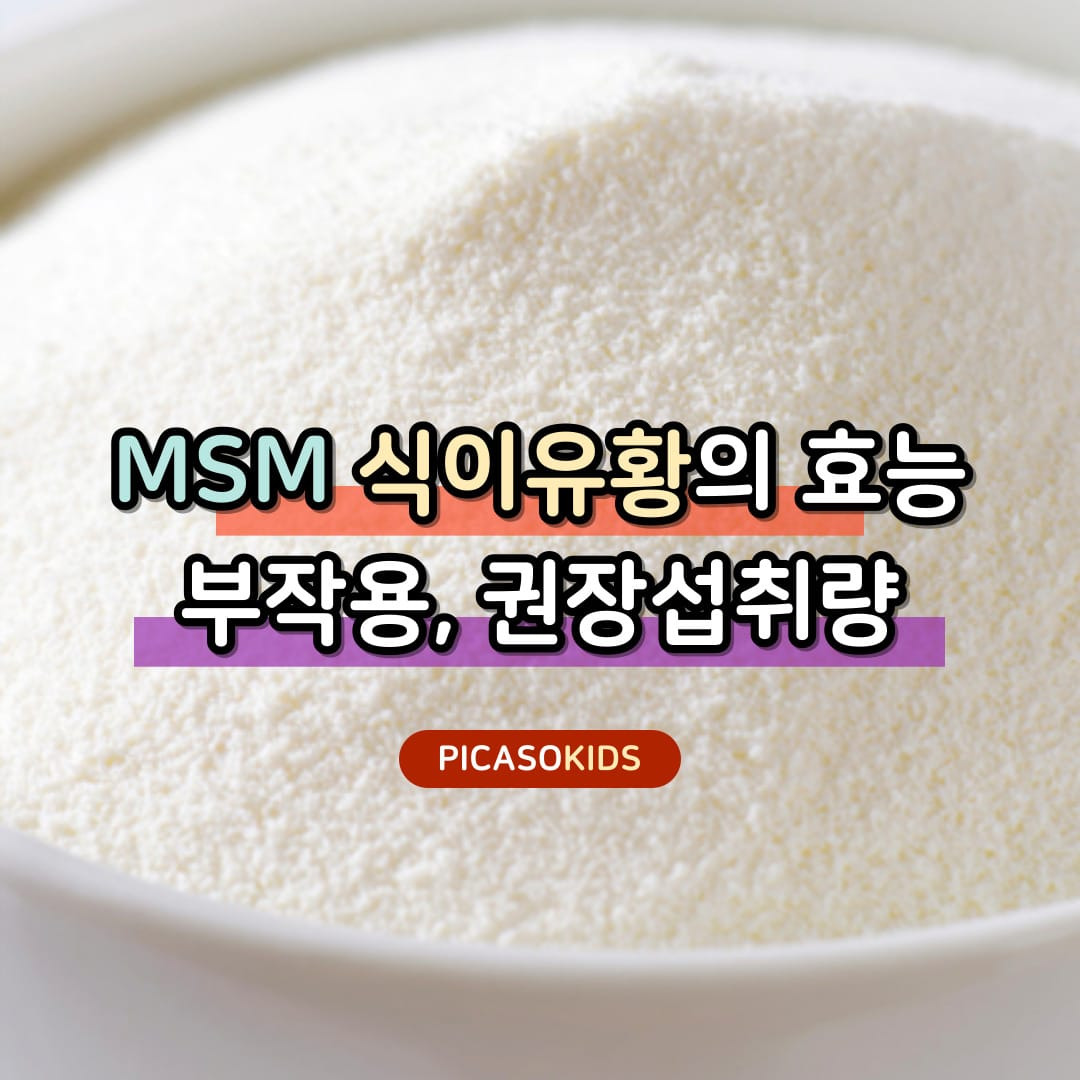 관절영양제 Msm 식이유황의 효능과 부작용 그리고 권장 섭취량