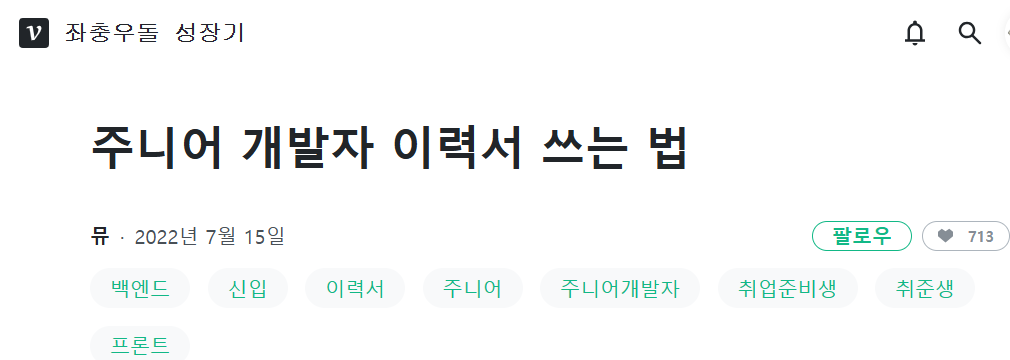 [velog 펌] 주니어 개발자 이력서 쓰는 법