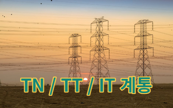 TN, TT, IT 계통에 대해