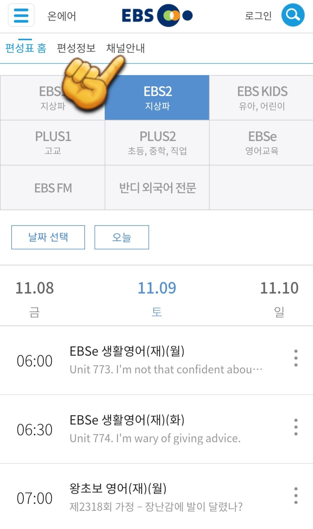 EBS2편성표 및 채널번호