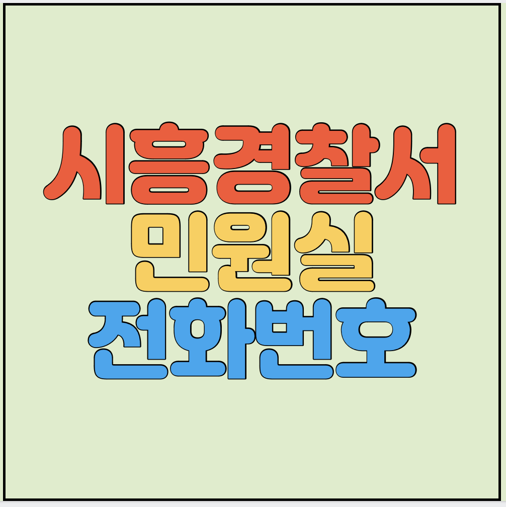 시흥경찰서 민원실 전화번호 운영시간 위치 지구대 및 파출소