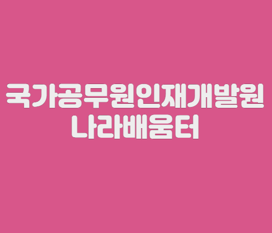 국가공무원인재개발원 나라배움터 (e-learning.nhi.go.kr/)