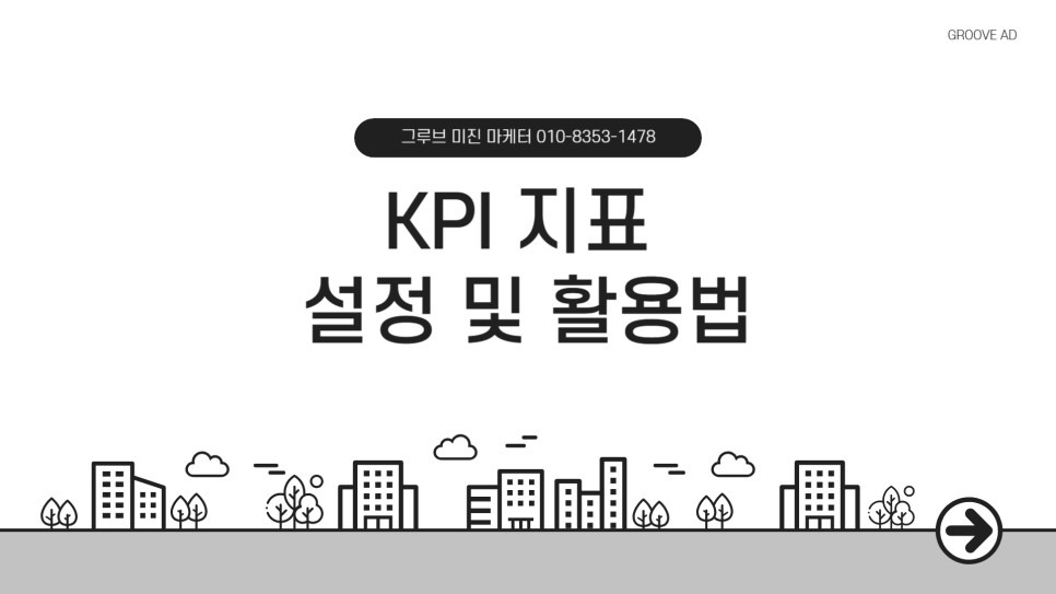 Kpi 뜻 핵심성과지표 활용법