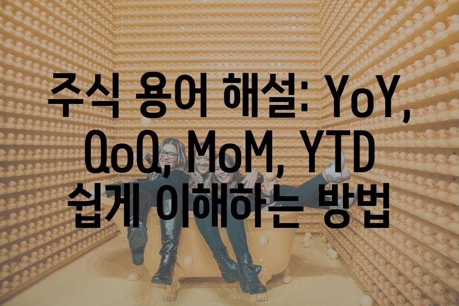 주식 용어 해설: YoY, QoQ, MoM, YTD 쉽게 이해하는 방법