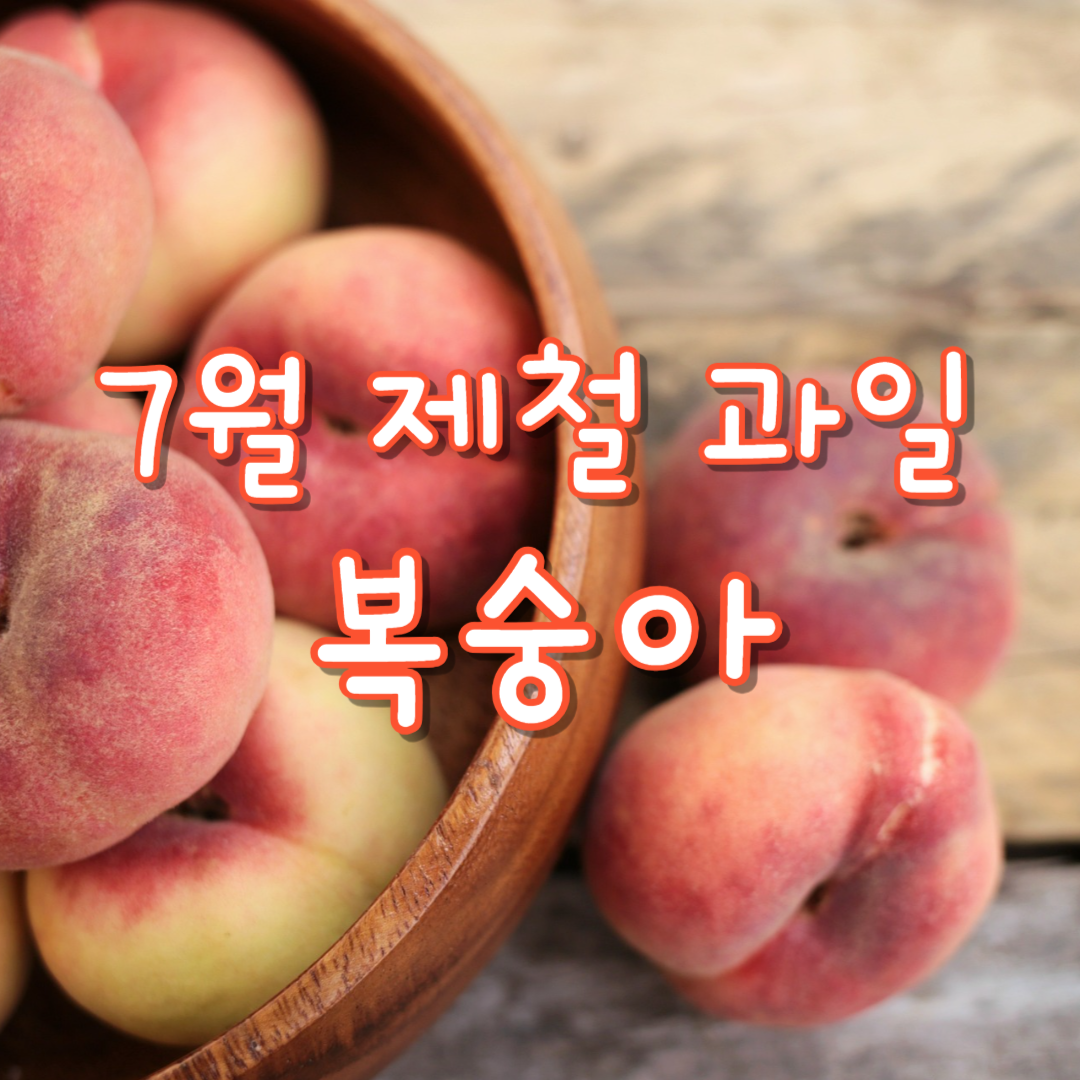 7월 제철 과일 복숭아 칼로리 효능 보관법 부작용