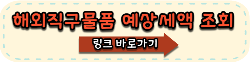 해외 구매대행 관부가세 이해하기 관부가세 뜻 부과기준 예상세액 계산법 2024 구매대행 해외직구 수입 관세