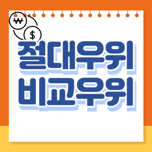 절대 우위와 비교 우위