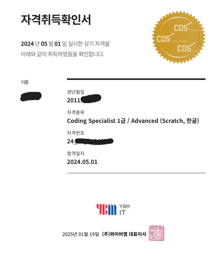 COS(Coding Specialist) 스크래치 1급 취득, 2025년 COS 시험일정, 자격증 발급 신청하기