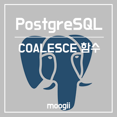 [PostgreSQL] null 체크하는 방법 - COALESCE 함수