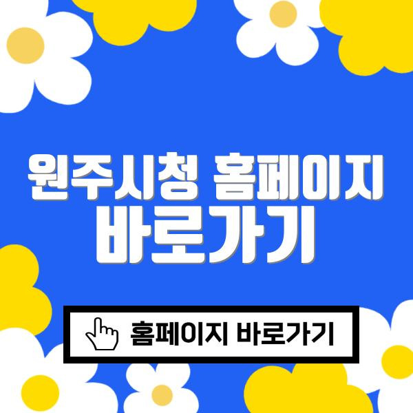 원주시청 홈페이지 바로가기 (www.wonju.go.kr/)