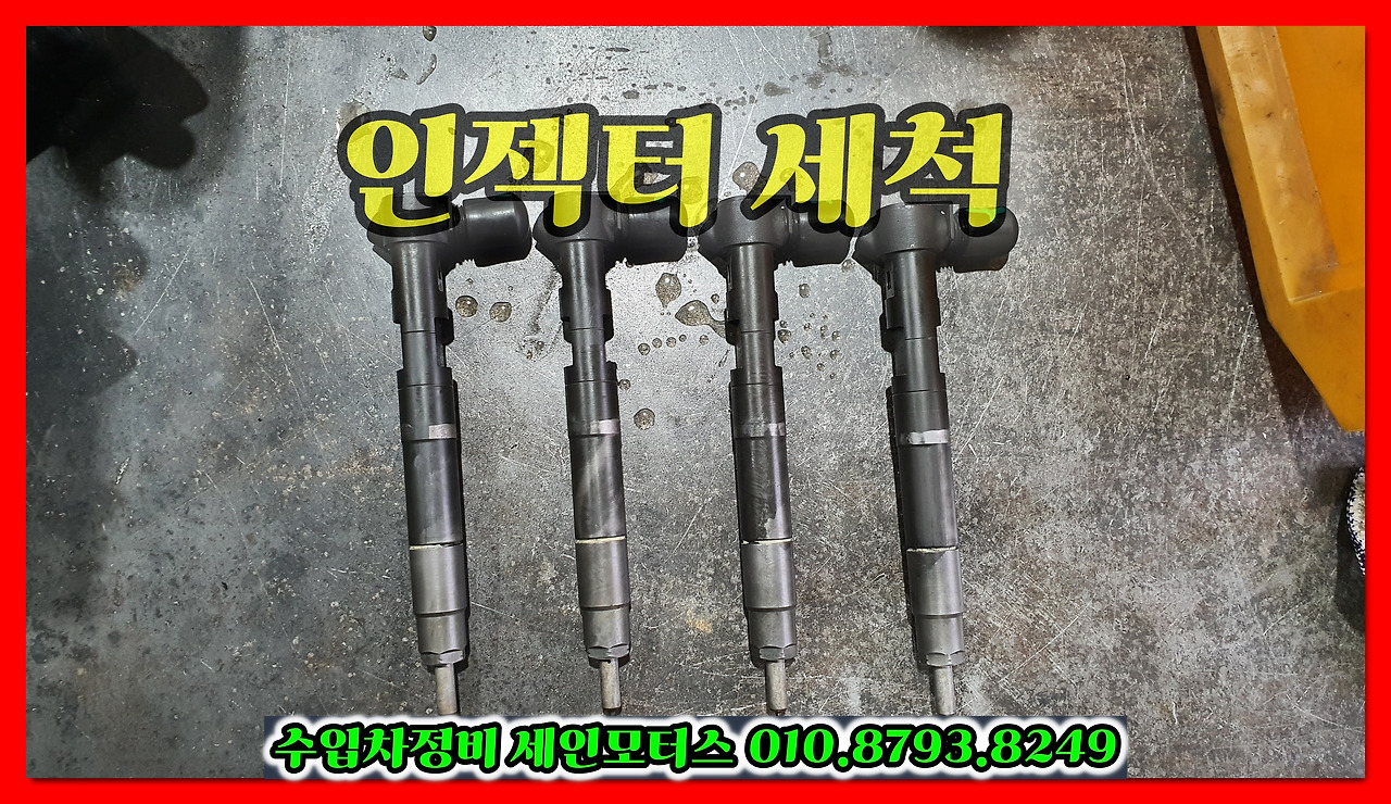 위 사진처럼 로커암커버 가스켓과 인젝터 크리닝인젝터 동와셔를 모두 교환했습니다