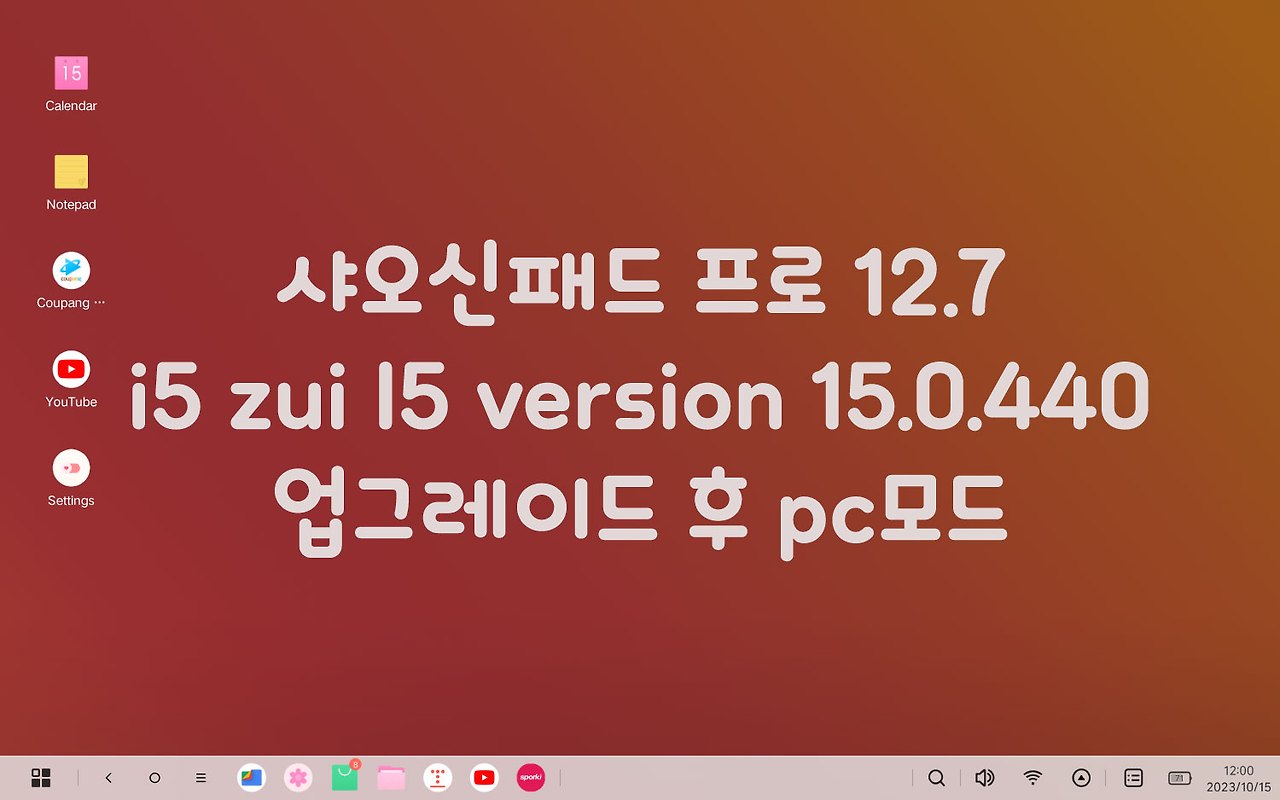 샤오신패드 프로 12.7 i5 zui I5 버전 15.0.440 업그레이드 후 반글화 불가!! 그러나 PC모드 괜찮네요~
