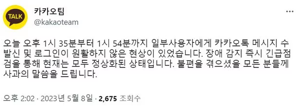 Lawrence 2023년 5월 8일 카카오톡 오류 발생 해결법