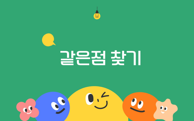 아이스브레이킹 게임 자료 추천 청소년 교육